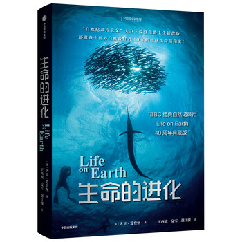 生命的进化 [Life on Earth] 官方正版 中信出版社