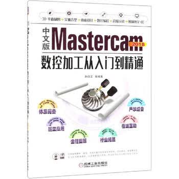 中文版MASTERCAM 2018数控加工从入门到精通