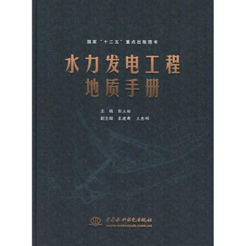 水力发电工程地质手册