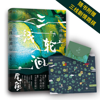 三线轮洄. 上（尾鱼全新悬疑力作，随书附赠“三线小分队”旅行跳棋）