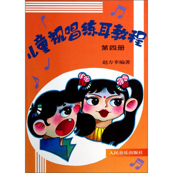 儿童视唱练耳教程（第4册）