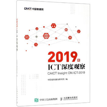 2019年ICT深度观察 中国信息通信研究院  书籍