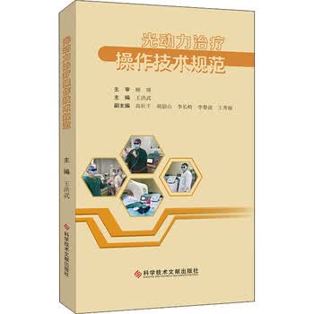 光动力治疗操作技术规范 王洪武 编 书籍