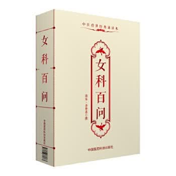 女科百问(中医传世经典诵读本)【正版图书】
