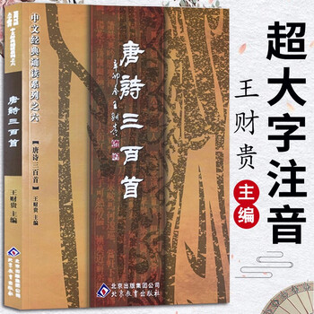 【正版+大字注音版】唐诗三百首王财贵 小学初高中生青少年课外阅读国学经典诵读系列之一