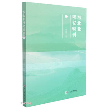 东北亚研究辑刊(2)