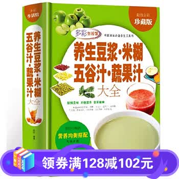 养生豆浆·米糊·五谷汁·蔬果汁大全（精装）营养食谱米糊成人早餐豆浆机榨汁机果汁食谱制作减肥食谱食物