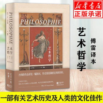 【】艺术哲学(为思想而生活)(精)