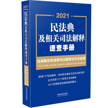 民法典及司法解释汇编（含指导案例） 民法典及相关司法解释速查手册
