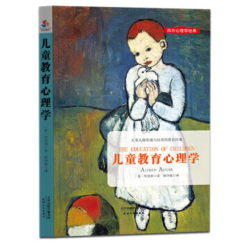教育心理学：人格形成与培养的教育经典【正版图书】