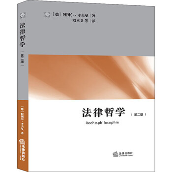 法律哲学 第2版 (德)阿图尔·考夫曼  刘幸义 等 译 书籍
