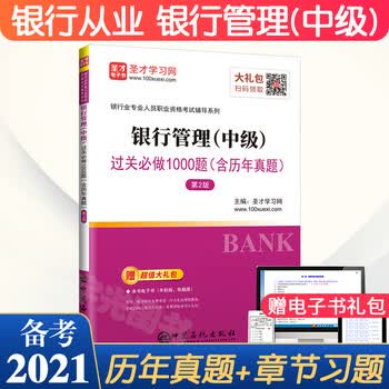 银行从业资格考试用书2021年 银行管理第2版中级习题集 中级教材的试卷全套历年真题押题库练习圣才官
