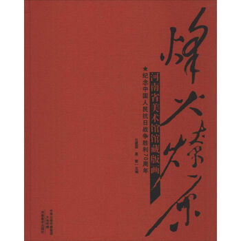 烽火燎原 化建国,高敏 主编  书籍
