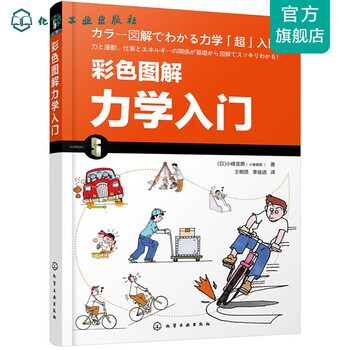 彩色图解力学入门