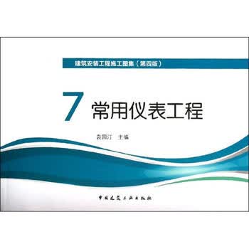 常用仪表工程(第4版)(7)