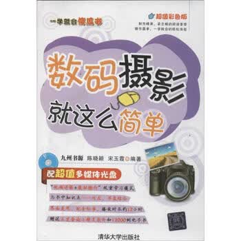 数码摄影就这么简单 九州书源  书籍