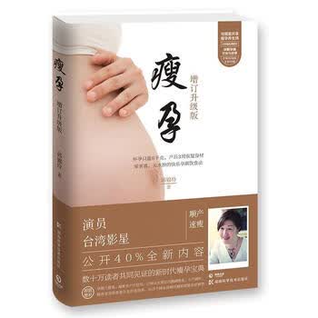 瘦孕增订升级版 邱锦伶 湖南科学技术出版社