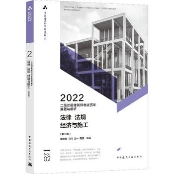 2022年二级注册建筑师考试 历年真题与解析 2 法律 法规 经济与施工（第三版）