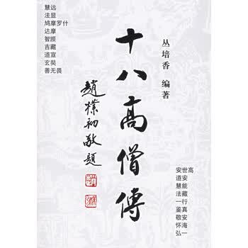 十八高僧传【正版图书】