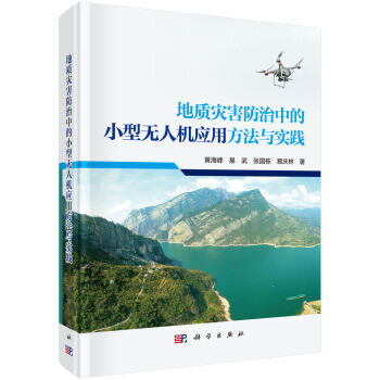 地质灾害防治中的小型无人机应用方法与实践 【正版书】