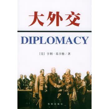 [上新] 大外交 亨利•基辛格 著 顾淑馨 林添贵 译 海南出版社