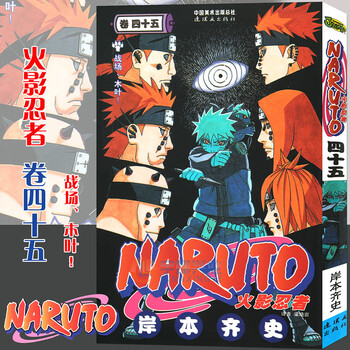 【书签】 火影忍者漫画卷45 战场、木叶！ 第45册 (日)岸本齐史著 NARUTO火影漫画忍者漫画