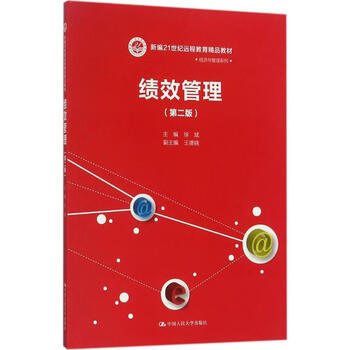 绩效管理(第2版)