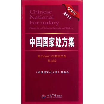 中国国家处方集化学药品与生物制品卷儿童版 《中国国家处方集》委