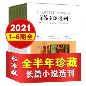 长篇小说选刊杂志1-6期 双月刊 当代名家文学作品 2021年1-6期