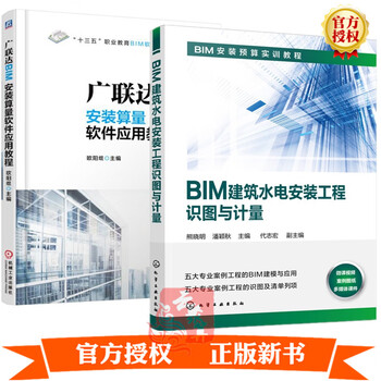 2册 BIM建筑水电安装工程识图与计量+广联达BIM安装算量软件应用教程 给排水智能建筑电气消防暖通