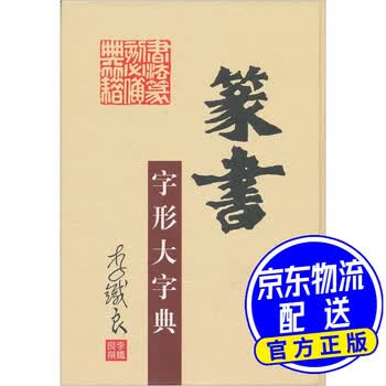 篆书字形大字典