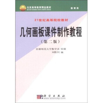 几何画板课件制作教程(第2版)【正版图书】