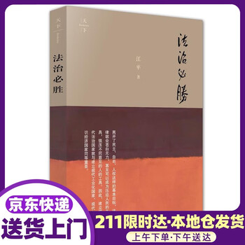 天下·法治必胜 江平 法律出版社