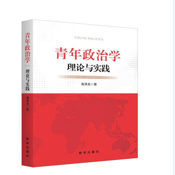 [正版图书] 青年政治学：理论与实践 海泽龙著 新华出版社