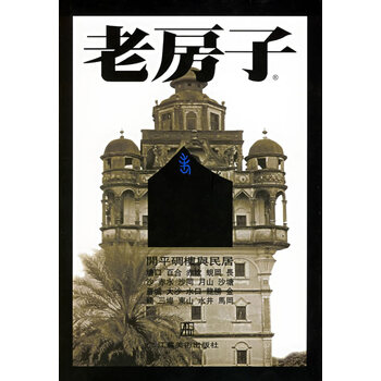 老房子：开平碉楼与民居