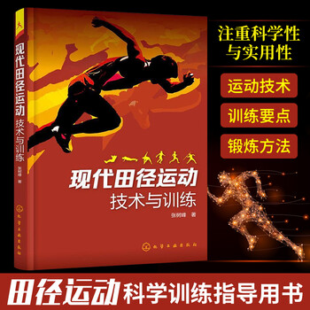 现代田径运动技术与训练 田径运动科学训练方法书籍 田径技术 走跑跳跃等项目运动技术和训练要点 力量速