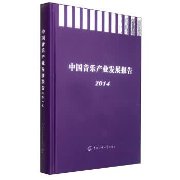 2014-中国音乐产业发展报告 赵志安 中国传媒大学出版社 9787565712869