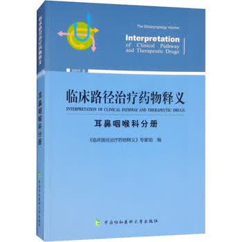 临床路径治疗药物释义 耳鼻咽喉科分册 2018年版