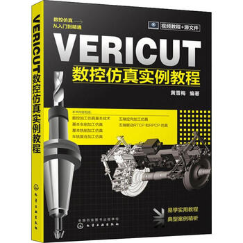 VERICUT数控仿真实例教程 黄雪梅  书籍