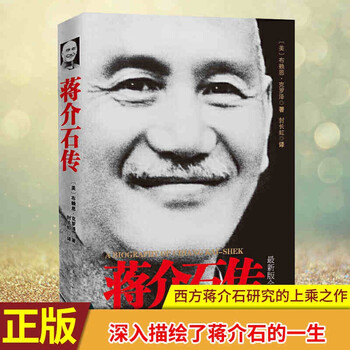 毛泽东传+邓小平传+周恩来传+蒋介石传中国领袖政治人物传记伟人故事人物传记书籍 蒋介石传新版定价49.8元