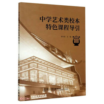 中学艺术类校本特色课程导引