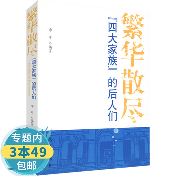 【包邮】繁华散尽：四大家族的后人们图书籍