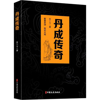 丹成传奇