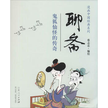 聊斋 蔡志忠 作 书籍
