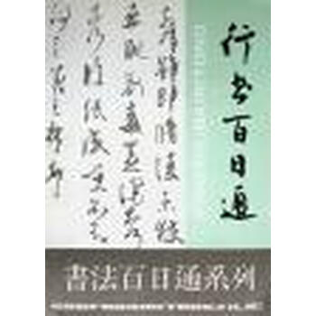 行书百日通 沈鸿根