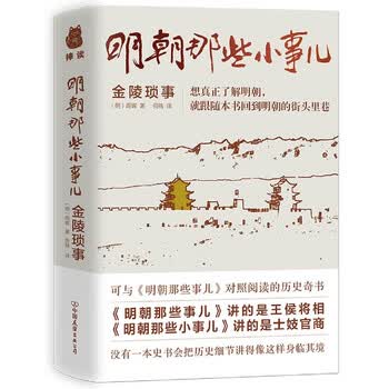 明朝那些小事儿(金陵琐事)