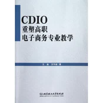 CDIO重塑高职电子商务专业教学