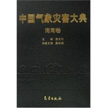 中国气象灾害大典-海南卷