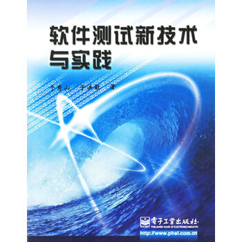 软件测试新技术与实践【正版图书】