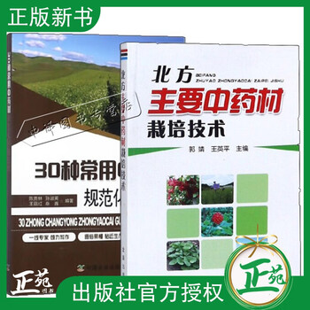 北方主要中药材栽培技术+30种常用中药材规范化种植技术 甘草板蓝根柴胡枸杞沙棘党参等常见中药材栽培种